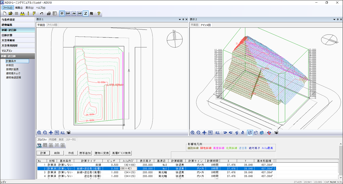 与条件/日影計算 / 斜線・逆日影計算ADS-win Ver10